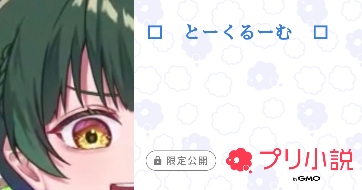 🍀 とーくるーむ 🍀 【連載中】（四葉🍭💚 さんの小説） 無料スマホ夢小説ならプリ小説 Bygmo